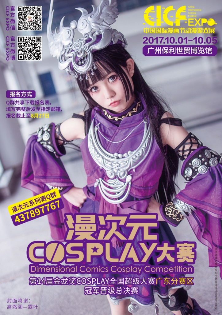 初心不改，盛典再临！“漫次元”cosplay大赛再开！ - 漫次元系列赛 - CICF EXPO中国国际漫画节动漫游戏展