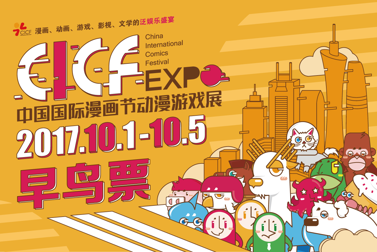 2017 CICF EXPO中国国际漫画节动漫游戏展， 预售早鸟票解禁！ - 资讯 - CICF EXPO中国国际漫画节动漫游戏展